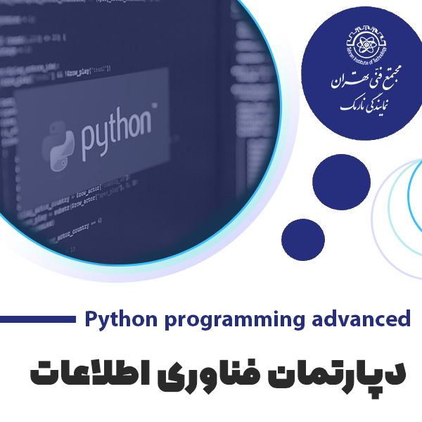 آموزش برنامه نویسی پایتون پیشرفته Python Programming Advanced - مجتمع فنی تهران