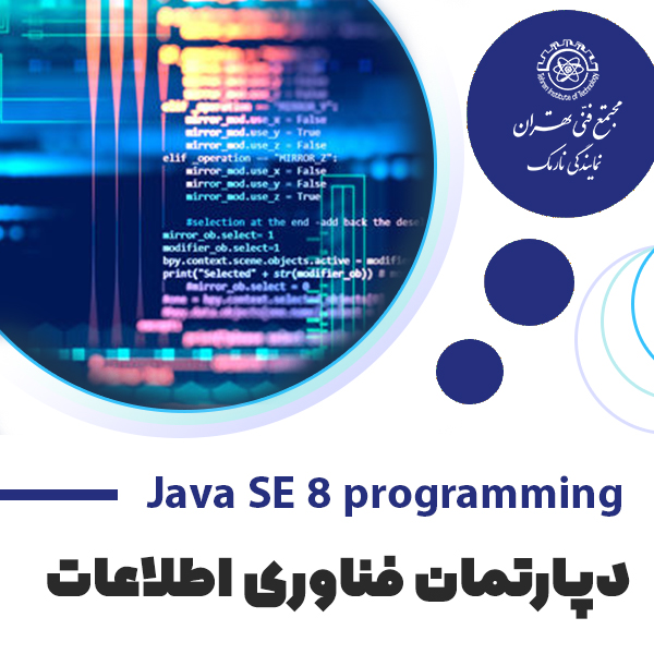 دوره آموزش Java SE 8 Programming - مجتمع فنی تهران
