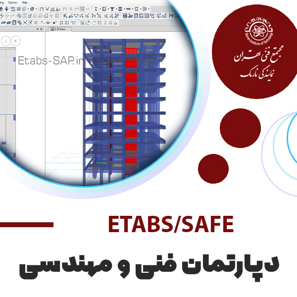 آموزش دوره جامع محاسبات ساختمان : ETABS/SAFE مقدماتی - مجتمع فنی تهران