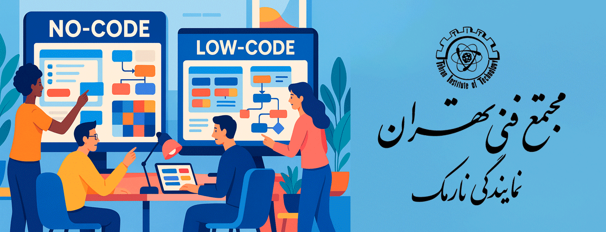 برنامه‌نویسی بدون کد و کم‌کد - مجتمع فنی تهران