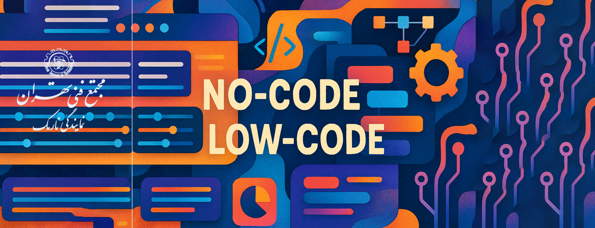 برنامه‌نویسی بدون کد و کم‌کد - مجتمع فنی تهران