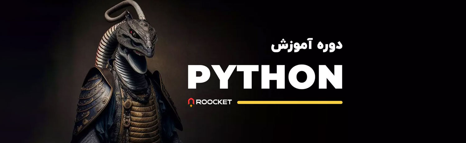 راهنمای جامع یادگیری برنامه‌نویسی پایتون از صفر تا بازار کار 1404 - مجتمع فنی تهران